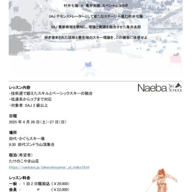 苗場スキースクール | 苗場スキースクールは新潟県苗場スキー場にあるスキースクールです。冬だけでなく一年を通して、さまざまなレッスンやイベント ...
