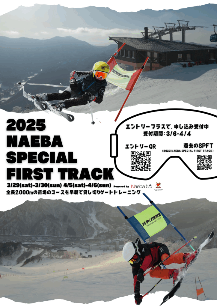2025 NAEBA SPECIAL FIRST TRACK コースレイアウトのお知らせとお客様へのお詫びとご案内 | 苗場スキースクール